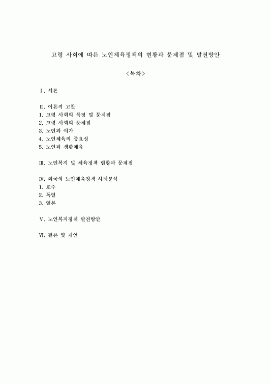 고령 사회에 따른 노인체육정책의 현황과 문제점 및 발전방안 - 고령 사회의 문제점, 노인과 여가, 노인체육의 중요성, 노인과 생활체육