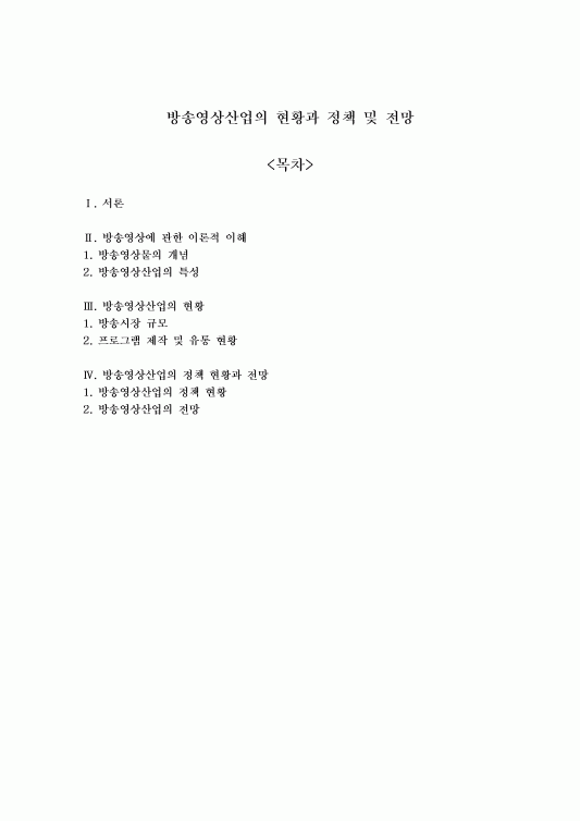 방송영상산업의 현황과 정책 및 전망