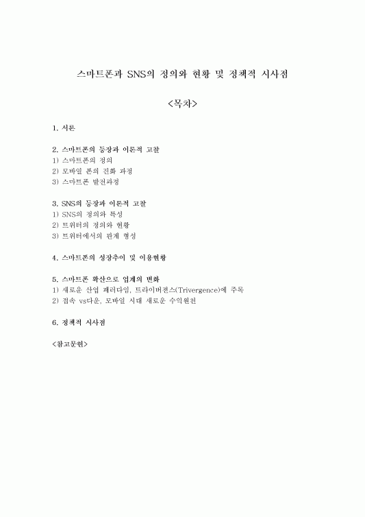 스마트폰과 SNS의 정의와 현황 및 정책적 시사점
