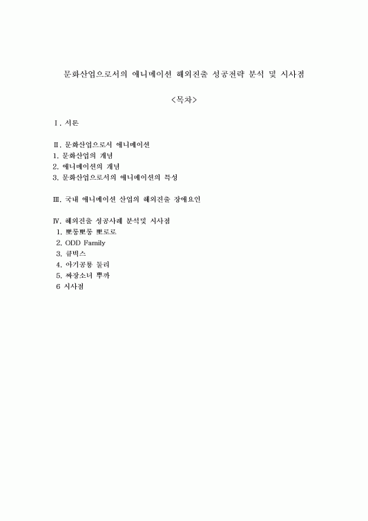 문화산업으로서의 애니메이션 해외진출 성공전략 분석 및 시사점