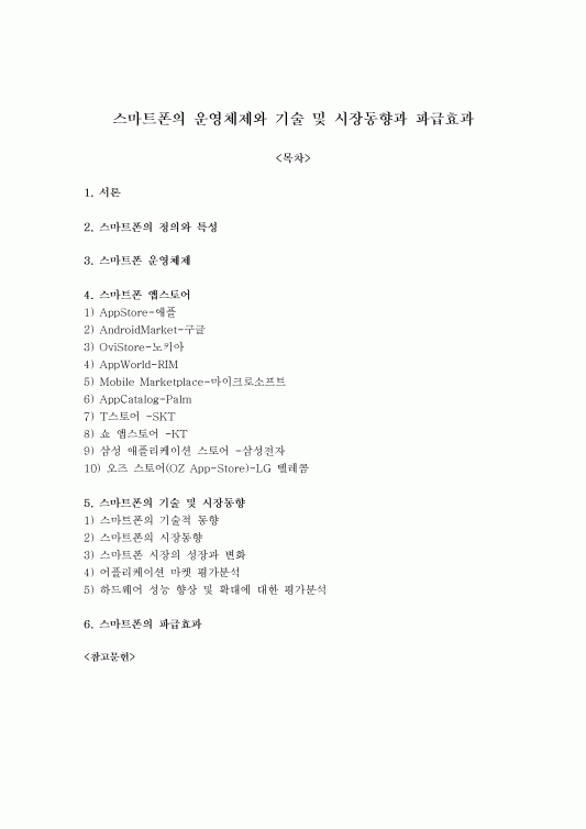 스마트폰의 운영체제와 기술 및 시장동향과 파급효과
