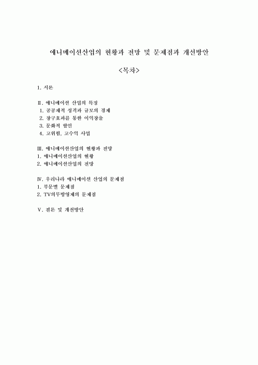애니메이션산업의 현황과 전망 및 문제점과 개선방안