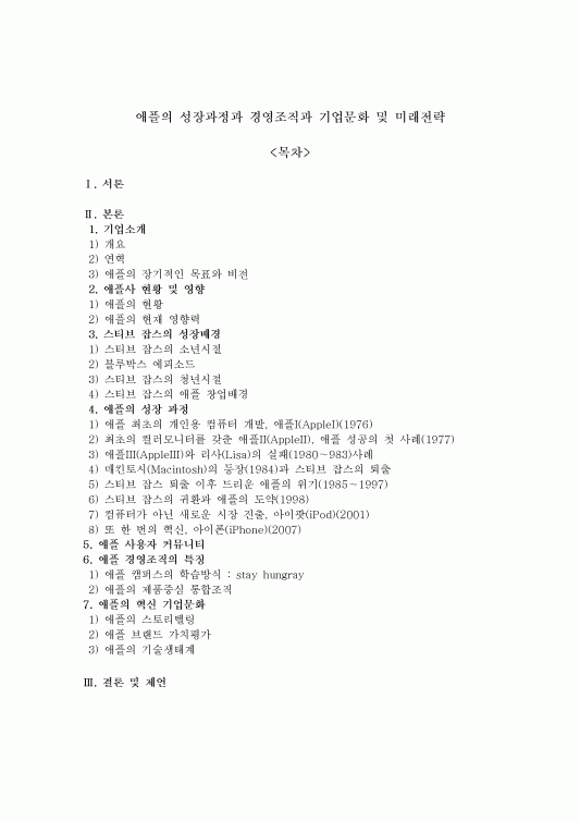 애플의 성장과정과 경영조직과 기업문화 및 미래전략