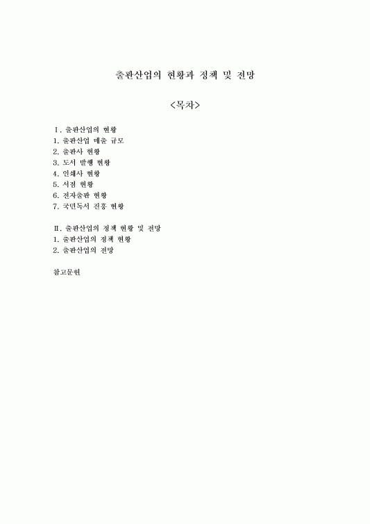 출판산업의 현황과 정책 및 전망