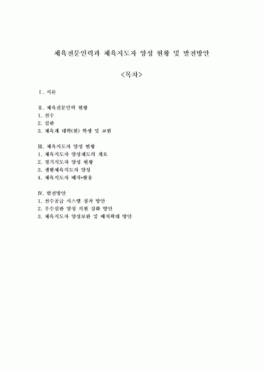 체육전문인력과 체육지도자 양성 현황 및 발전방안