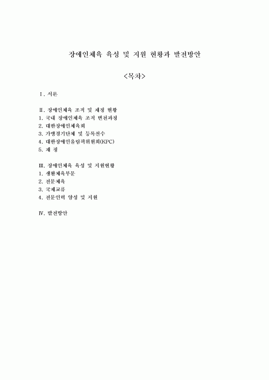 장애인체육 육성 및 지원 현황과 발전방안