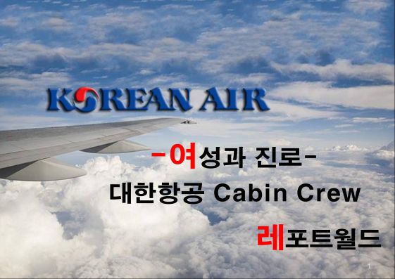 여성과진로- 대한항공