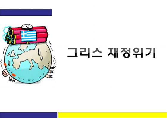 그리스 재정위기.ppt