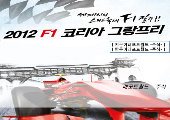 2012 f1 코리아 그랑프리 분석