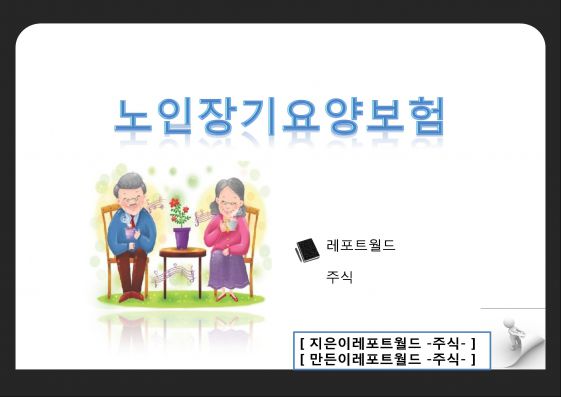 [사회적보호] 노인장기요양보험