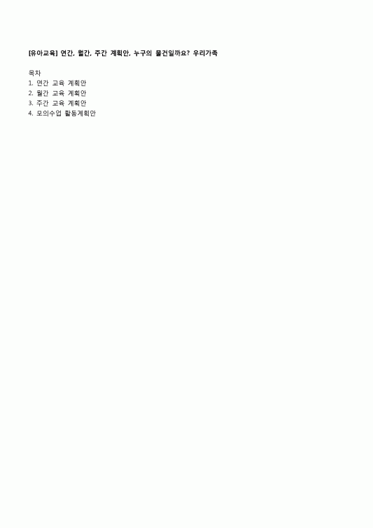 [유아교육] 연간, 월간, 주간 계획안, 누구의 물건일까요? 우리가족