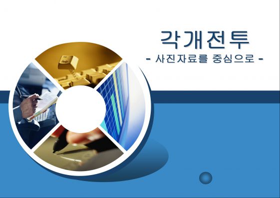 군대에서 각개전투 자료 입니다. (군사학 관련)