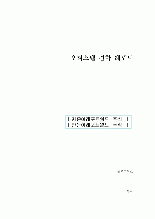 오피스텔 견학 레포트- 구조와재료