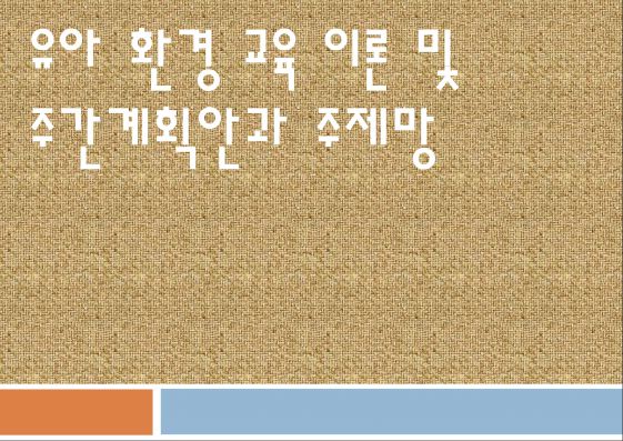 유아 환경 교육 이란