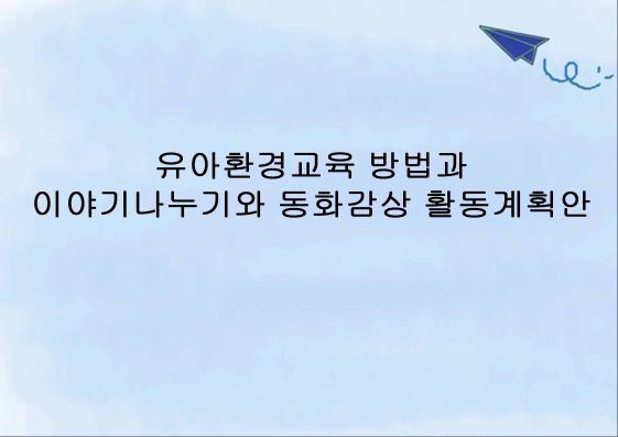 유아환경교육 방법과 이야기나누기와 동화감상 활동계획안