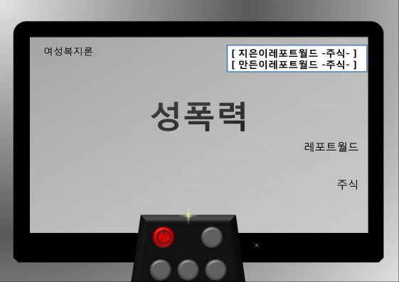 여성복지론-성폭력PPT