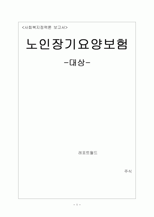 [사회복지정책론 보고서] 노인장기요양보험