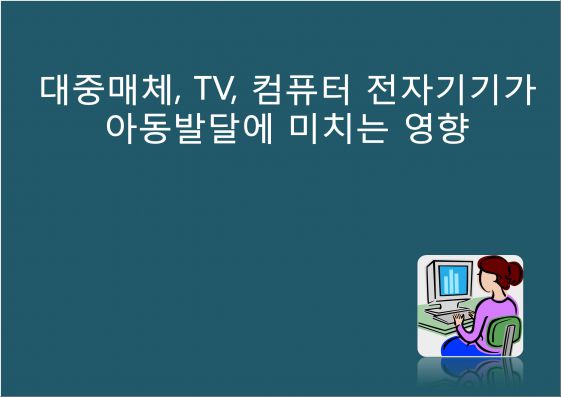 대중매체, TV, 컴퓨터 전자기기가  아동발달에 미치는 영향.ppt