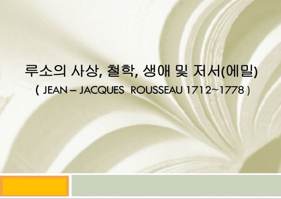 루소의 사상, 철학, 생애 및 저서(에밀)