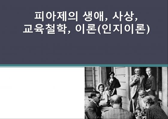 피아제의 생애, 사상, 교육철학, 이론(인지이론)