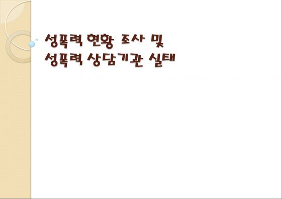 성폭력 현황 조사 및 성폭력 상담기관 실태