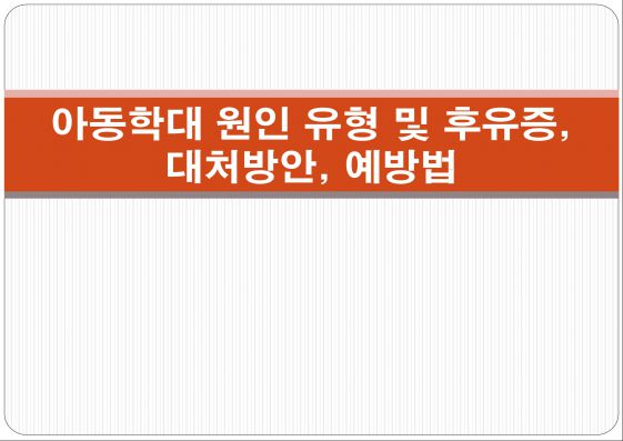 아동학대 원인 유형 및 후유증, 대처방안, 예방법