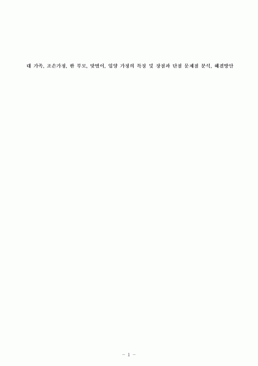 대가족, 조손가정, 한 부모, 맞벌이, 입양 가정의 특징 및 장점과 단점 문제점 분석, 해결방안