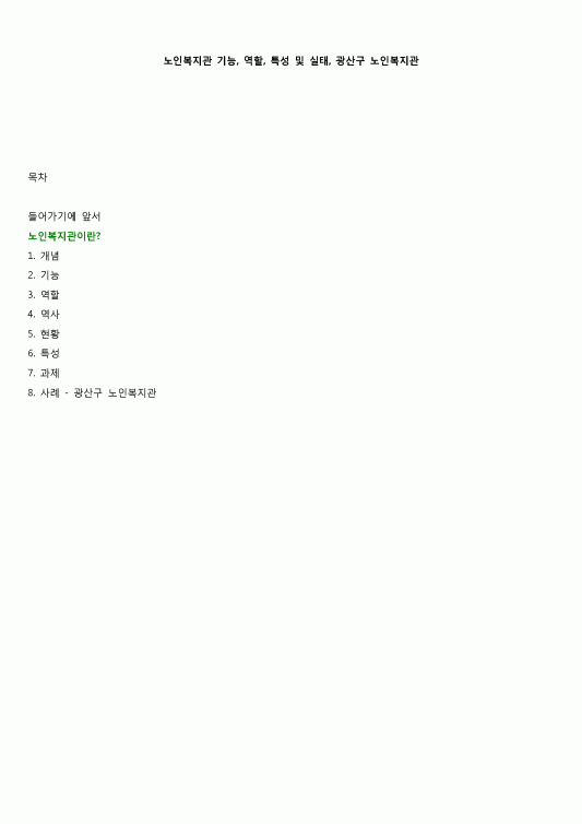 노인복지관 기능, 역할, 특성 및 실태, 광산구 노인복지관