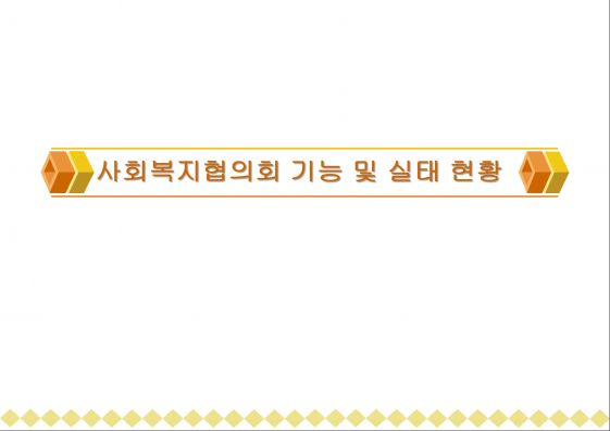 사회복지협의회 기능 및 실태 현황