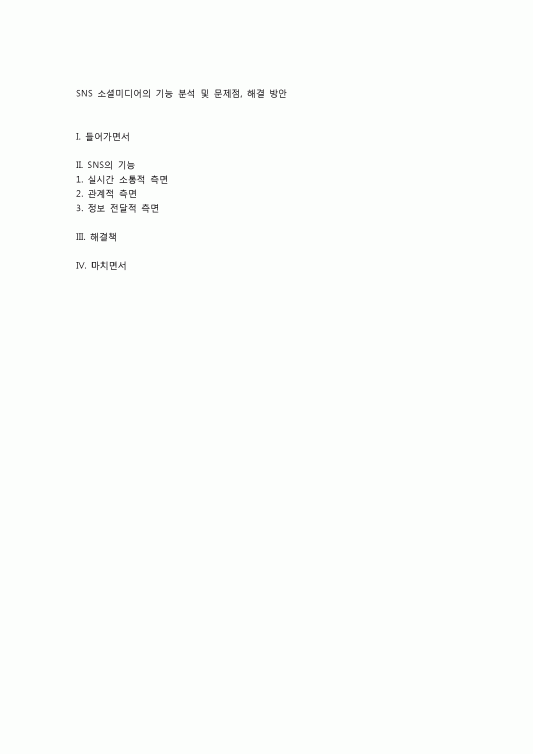 SNS 소셜미디어의 기능 분석 및 문제점, 해결 방안