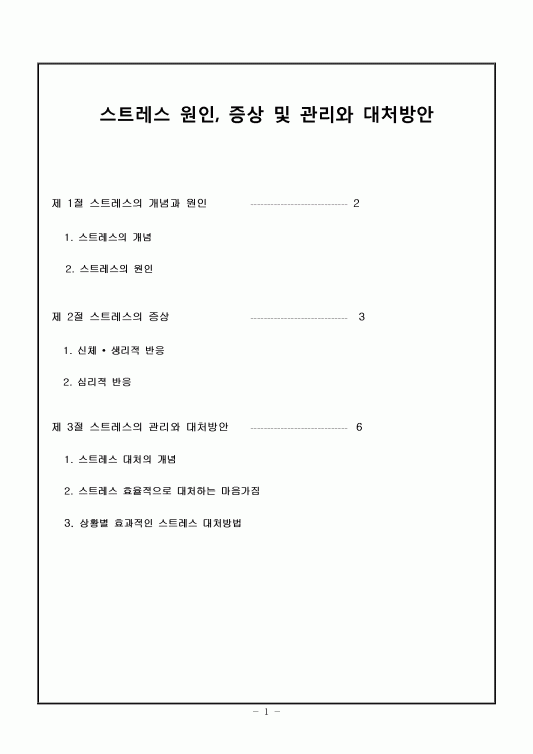 스트레스 원인, 증상 및 관리와 대처방안