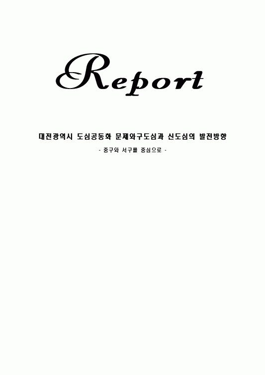 대전광역시시 도심공동화 문제와 구도심과 신도심의 발전방향(서구와 중구를 중심으로)