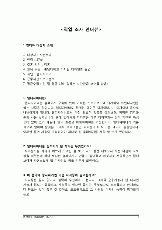 직업조사 인터뷰 - 웹디자이너 - 사촌누나 (27살)