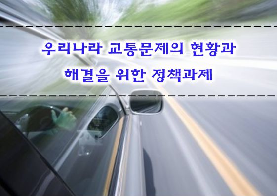 우리나라 교통문제의 현황 및 정책과제