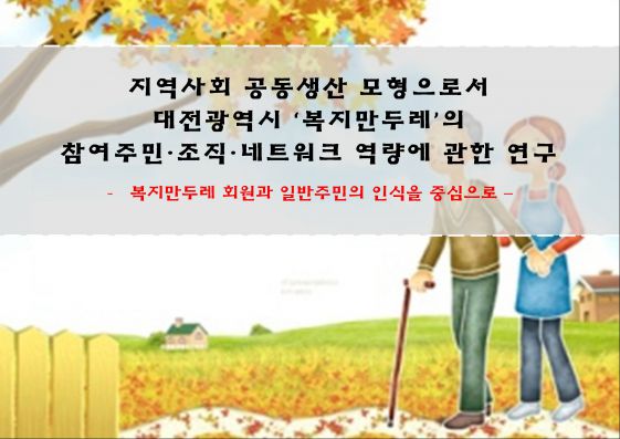 복지만두레 레포트 자료