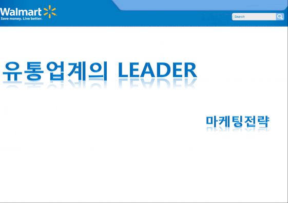 월마트의 성공사례 및 경영전략