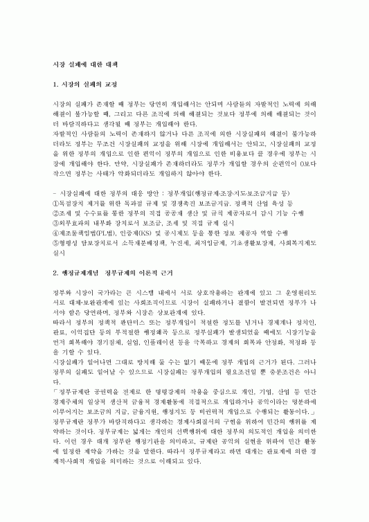 시장 실패에 대한 대책