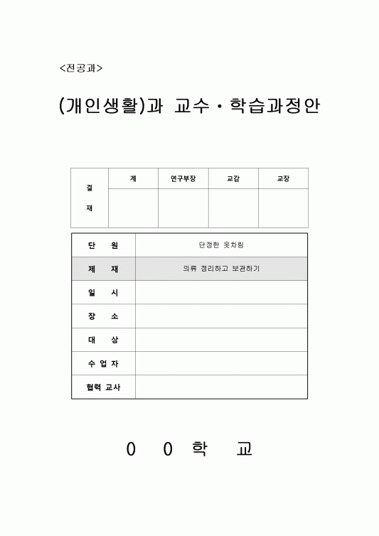 전공과_연구수업지도안(단정한 옷차림)