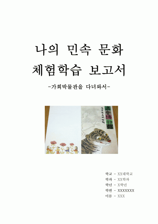 나의 민속 문화 체험학습 보고서 (가회박물관) OCU