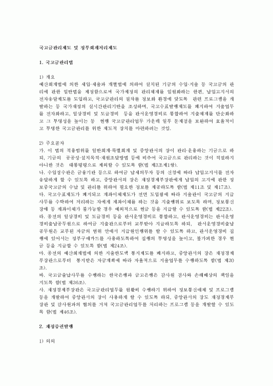 국고금관리제도 및 정부회계처리제도