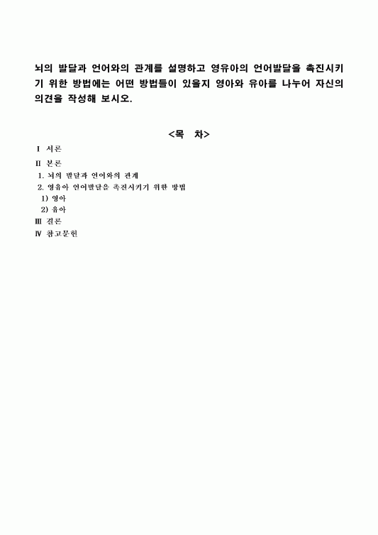 뇌의 발달과 언어와의 관계를 설명하고 영유아의 언어발달을 촉진시키기 위한 방법에는 어떤 방법들이 있을지 영아와 유아를 나누어 자신의 의견을 작성해 보시오