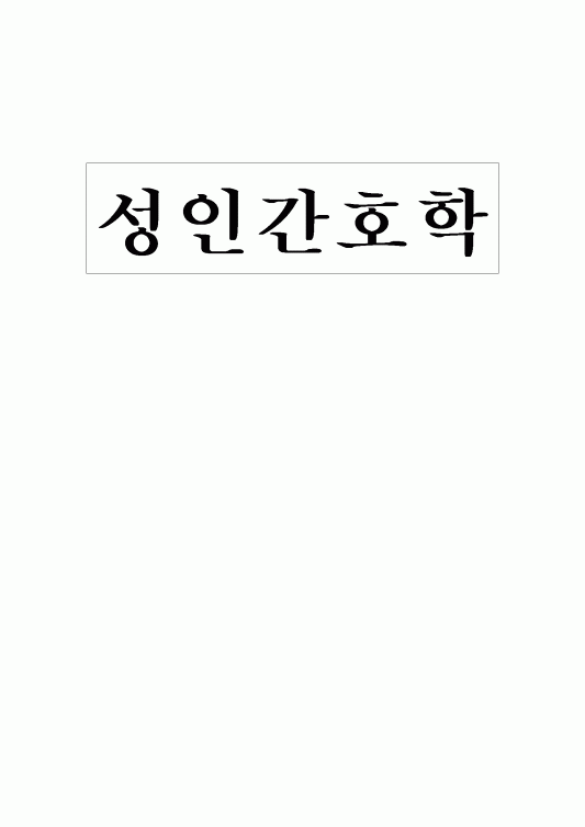 [성인간호학] 내분비종양