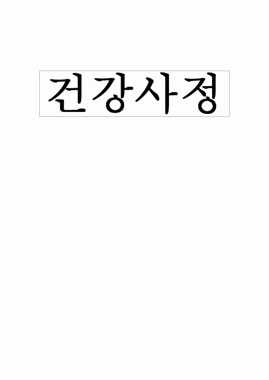 건강사정 - 문진