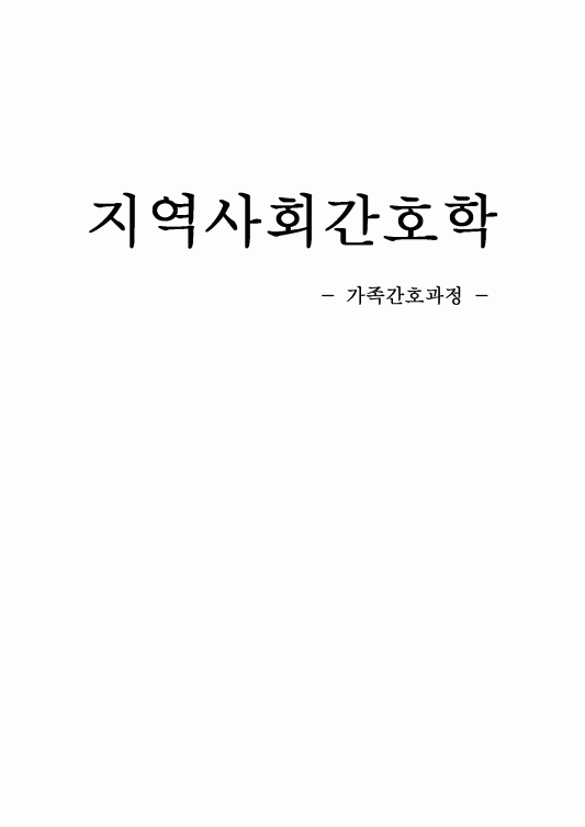 지역사회간호학 - 가족간호과정