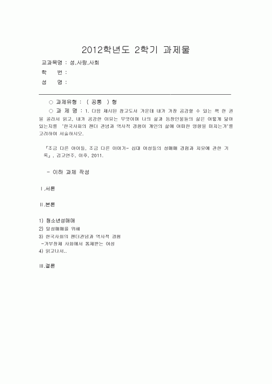 방통대 2012년 2학기 성사랑사회 - 한국사회의 젠더 관념과 역사적 경험이 개인의 삶에 어떠한 영향을 미치는가
