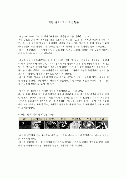 대런 아로노프스키 감독론