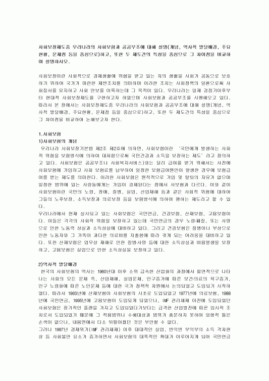 사회보장제도중 우리나라의 사회보험과 공공부조에 대해 설명(개념, 역사적 발달배경, 주요현황, 문제점 등을 중심으로)하고, 또한 두 제도간의 특성을 중심으로 그 차이점을 비교하여 설명.