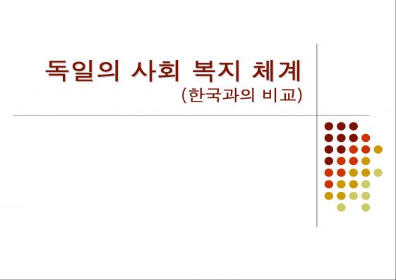 독일의 사회 복지 체계 (한국과의 비교) - 한국의 사회복지, 한국과 독일의 사회복지체계 비교, 연금보험, 의료보험, 양육비, 나아가야 할 방향, 문제점, 개선방안.ppt