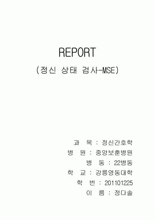 [정신간호학] 정신 상태 검사-MSE