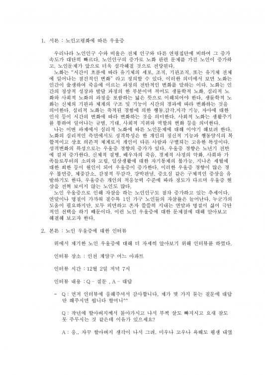 [노인사회복지] 노인고령화에 따른 우울증, 인터뷰(인천 계양구 어느 아파트)